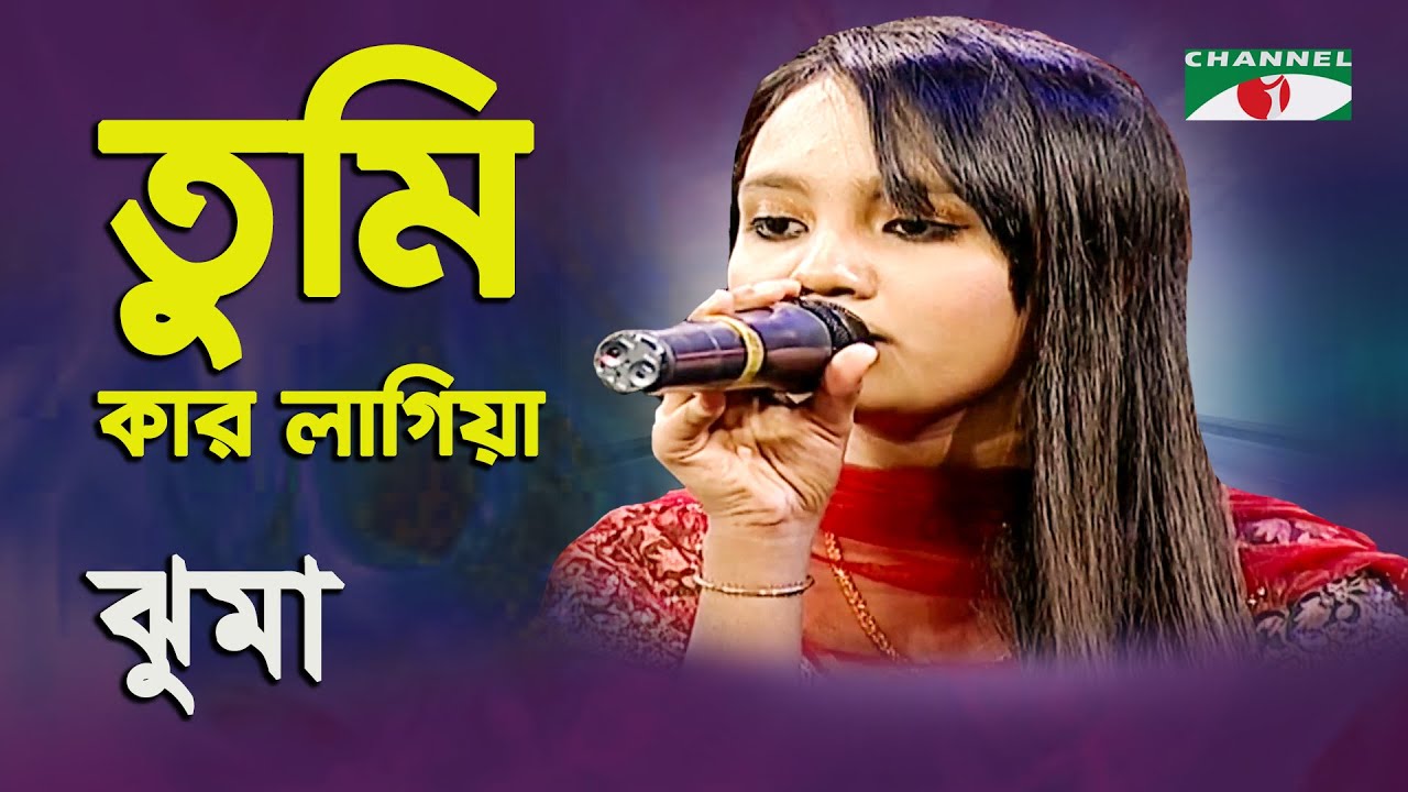 Tumi Kar Lagiya Gathore Sokhi | Jhuma | Folk Song | Channel i - YouTube