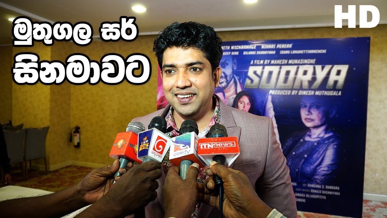 මුතුගල සර් සිනමාවට..? | Dinesh Muthugala - YouTube