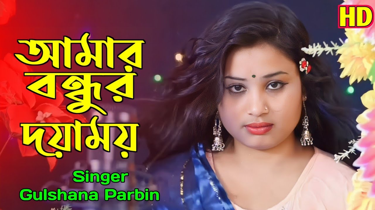বন্ধুৰ দয়া ময়/bondhur doya moy/bangla bicched gaan/singer:-gulshana ...