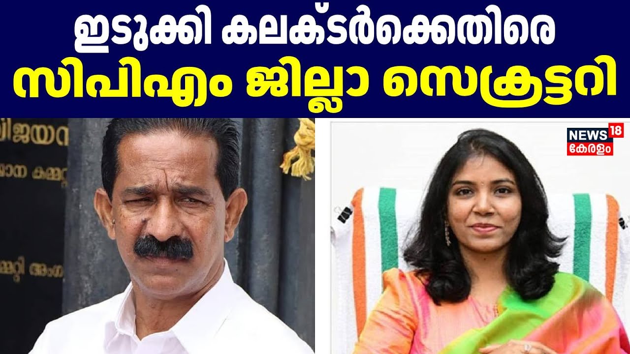 Idukki കലക്ടർക്കെതിരെ CPM ജില്ലാ സെക്രട്ടറി | CV Varghese | Allegation ...
