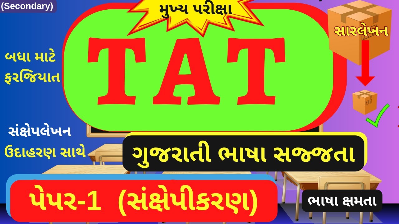 TAT Exam Preparation | સંક્ષેપીકરણ | Sanxepikaran in Gujarati | મુખ્ય ...