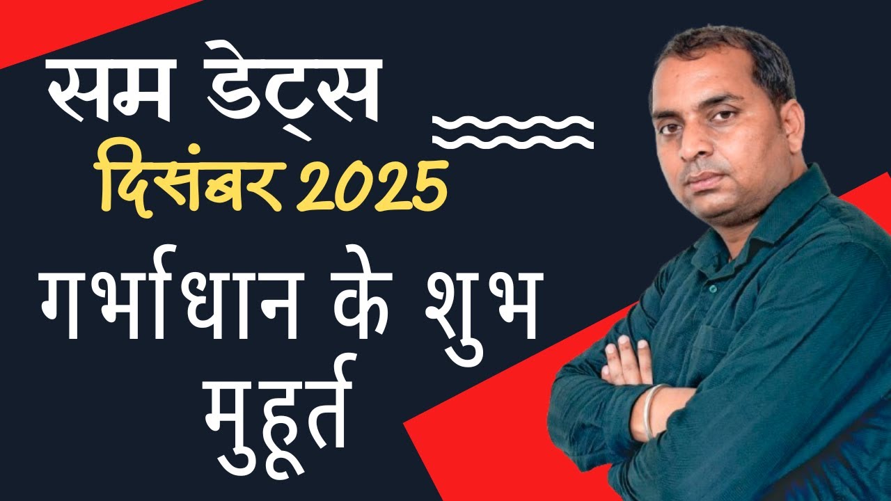 सम डेट्स दिसंबर 2025 ll बेबी कंसीव डेट्स ll garbhdharan ke shubh ...