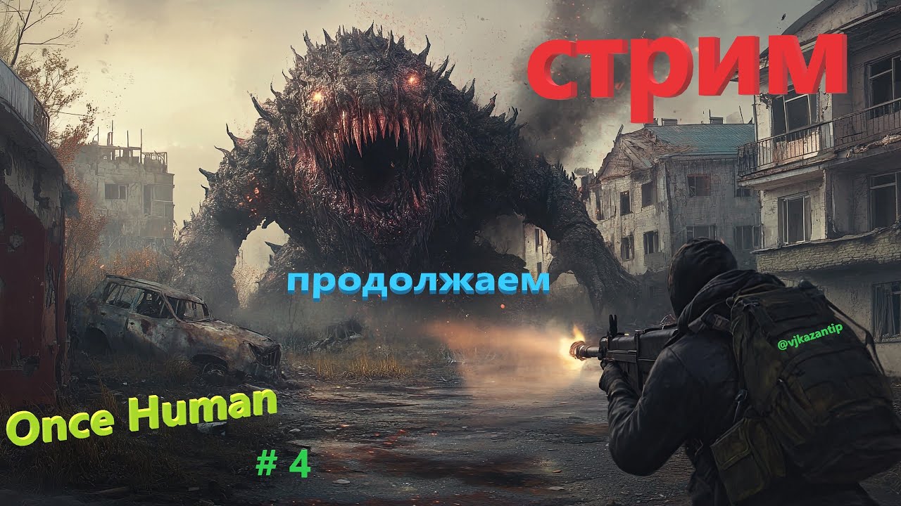 Продолжение играть в Once Human #4 - YouTube