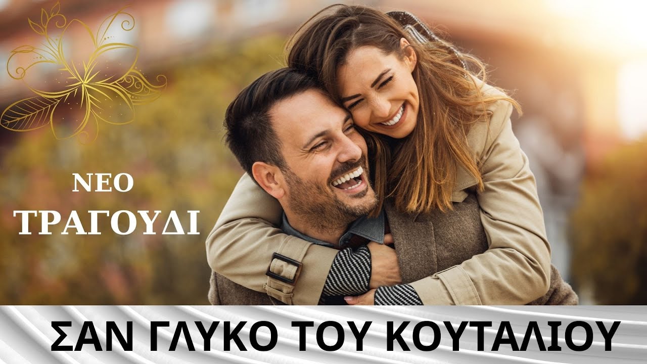 ΣΑΝ ΓΛΥΚΟ ΤΟΥ ΚΟΥΤΑΛΙΟΥ/ΝΕΟ ΕΡΩΤΙΚΟ ΤΡΑΓΟΥΔΙ 2025/OFFICIAL MUSIC VIDEO ...