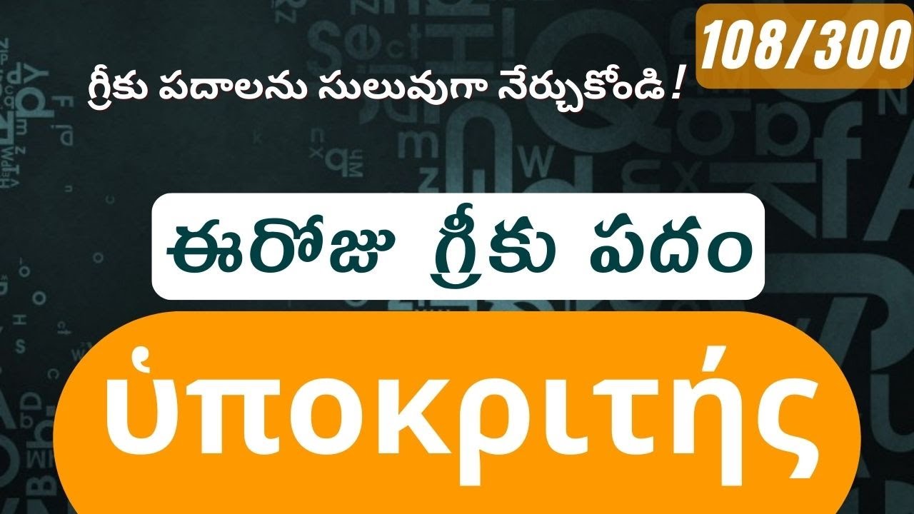 How to pronounce Hupokrites in Biblical Greek - (ὑποκριτής / hypocrite ...
