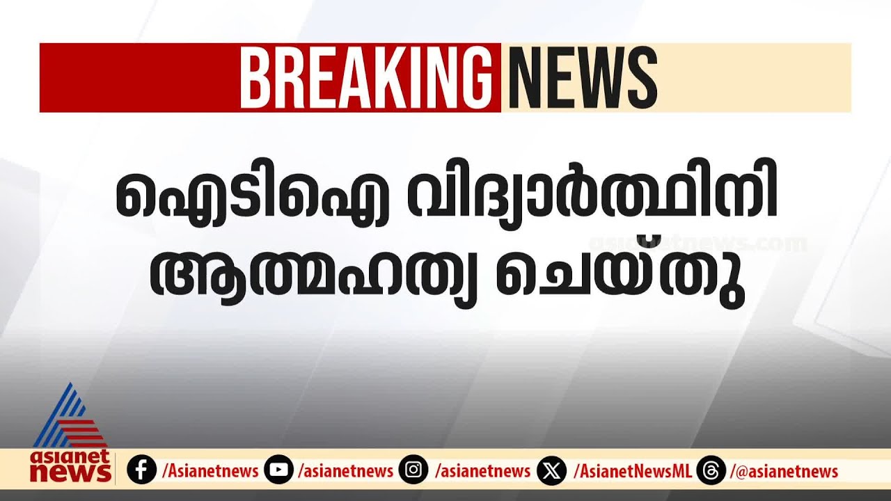 നെടുമങ്ങാട് ഐടിഐ വിദ്യാർത്ഥിനി ജീവനൊടുക്കി | Nedumangad | ITI Student ...