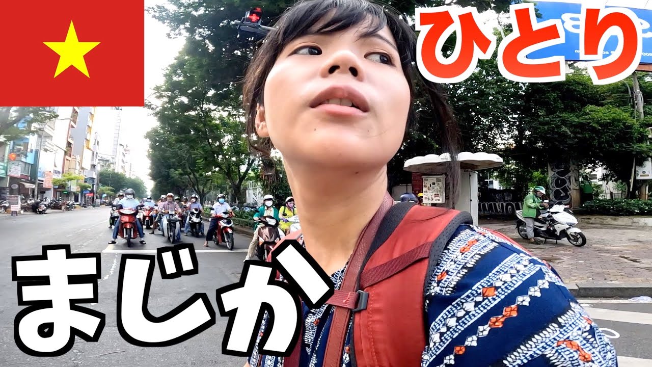 うまくいかない…ホーチミン【女ひとりベトナム旅行】 Youtube