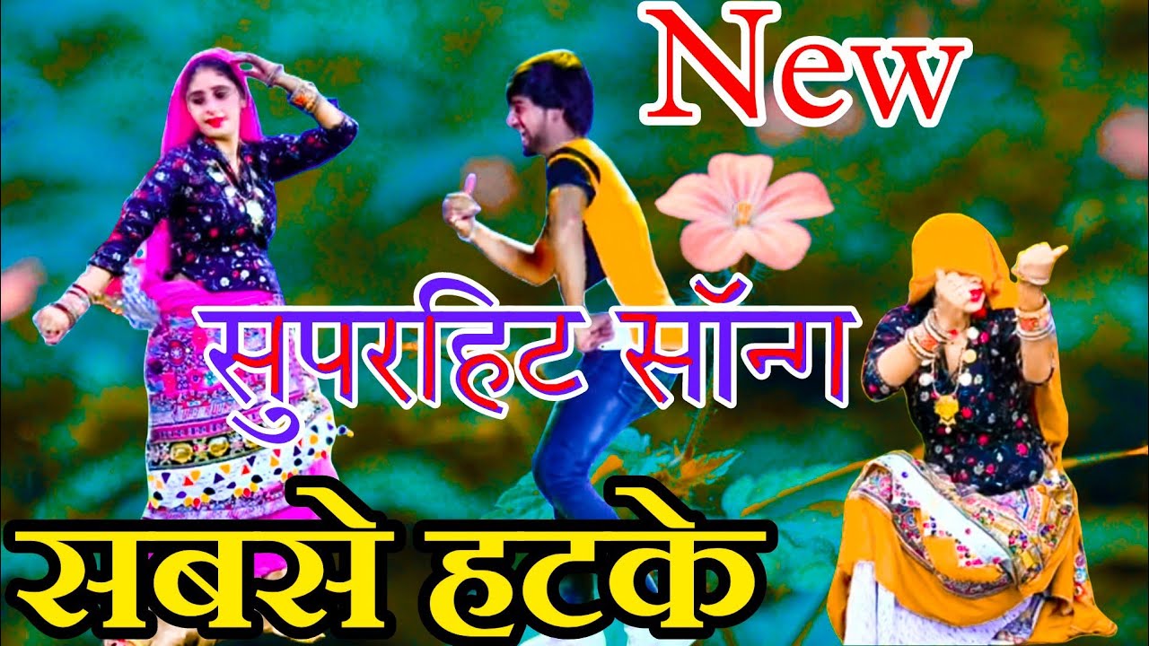 न्यू सुपरहिट सॉन्ग सबसे हटके।।New Gurjar Rasiya।।Dj Remix Rasiya।।Hard ...