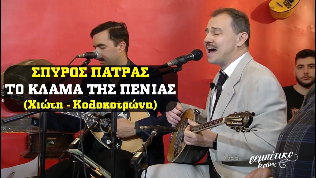 Σπύρος Πατράς - ΤΟ ΚΛΑΜΑ ΤΗΣ ΠΕΝΙΑΣ - [Εμμ. Χιώτη - Χ. Κολοκοτρώνη ...