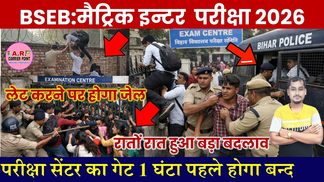 Bihar board matric inter exam 2026 | Exam center New Rule | 30 minute ...