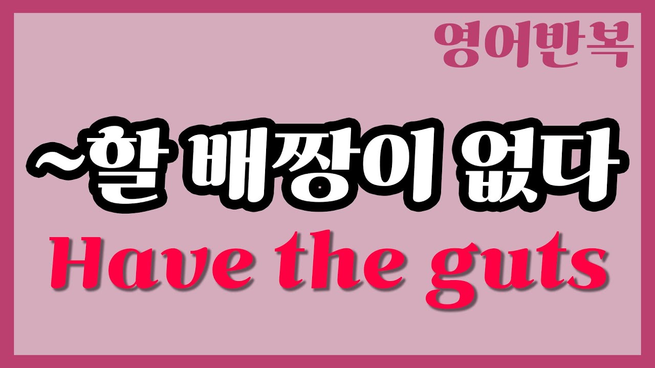 배짱을 영어로 어떻게 말할까요? 😎 | have the guts to 동사의 활용 방법, 원어민들이 자주 쓰는 영어 패턴 무한 ...