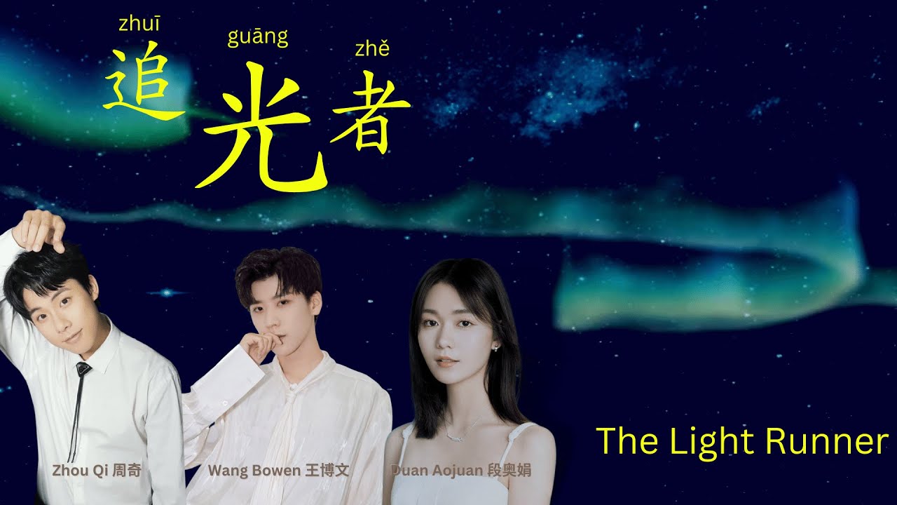 追光者 The Light Runner 歌词 - YouTube