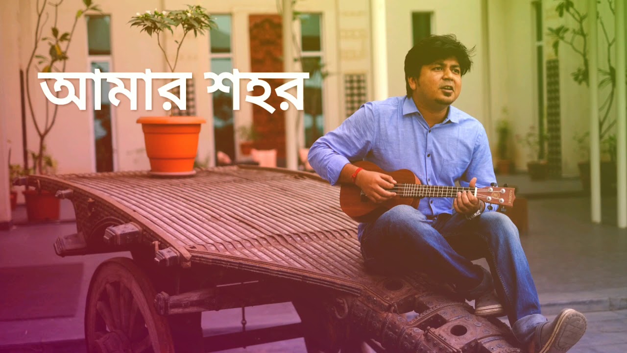 আমার শহর (Amar Sohor) | ACOUSTICA OFFICIAL AUDIO| - YouTube