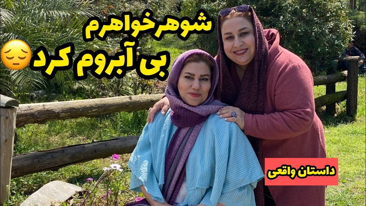 داستان شوهر خواهرم بی آبروم کرد ، واقعی و ارسالی از طرف شما ، تک قسمتی