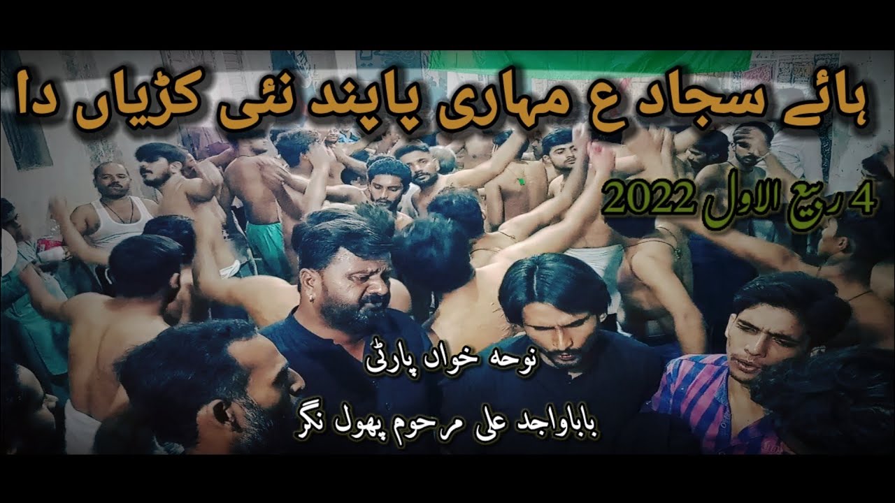 4 Rabi Ul Awal 2022 || Hay Sajjad Muhari Noha Party baba Wajad Ali ...