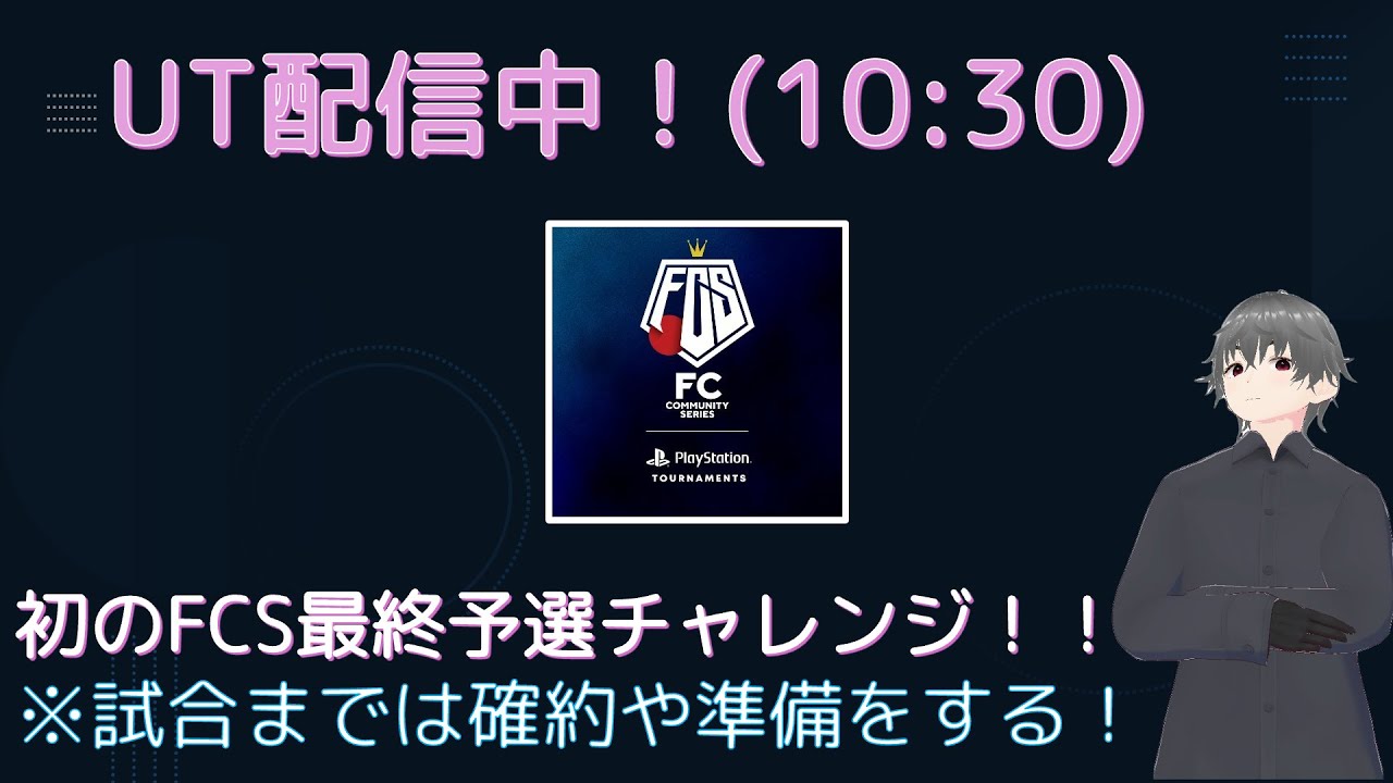 【FC24】初の #fcs24 最終予選チャレンジ！！（試合までは確約や準備をする！）※Twitch同時配信 - YouTube