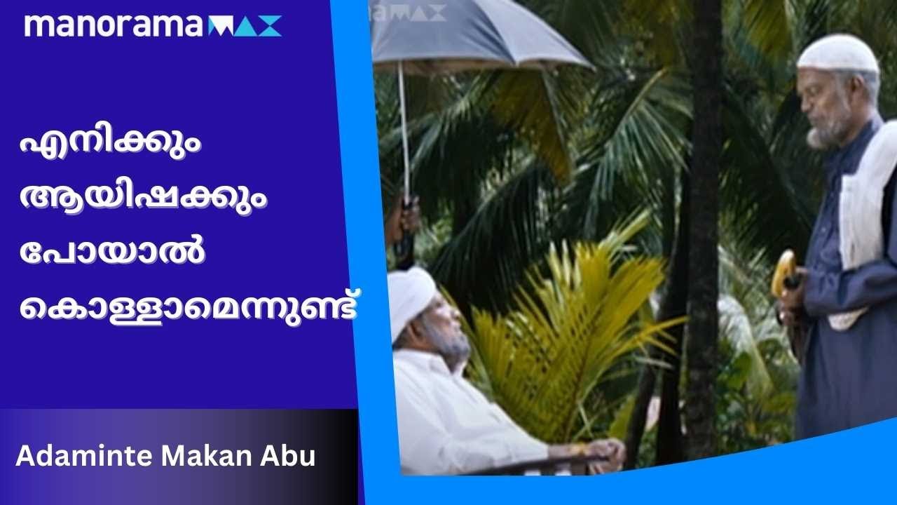 കാശൊക്കെ ശരിയായോ..? | Adaminte Makan Abu | manoramaMAX - YouTube