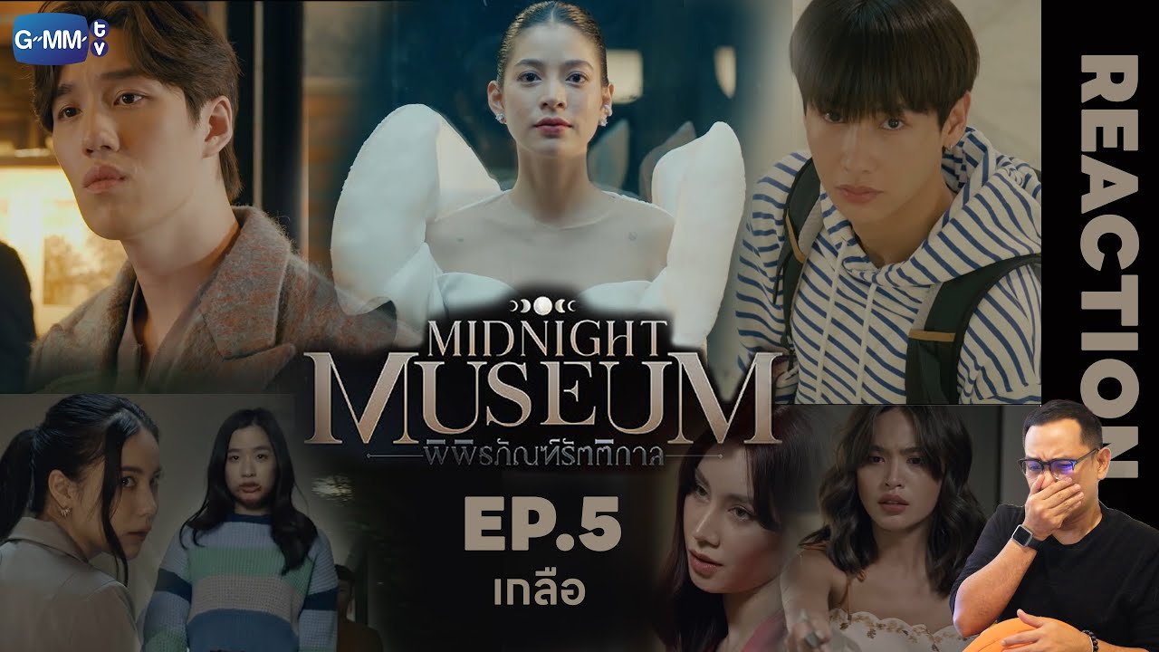 REACTION | พิพิธภัณฑ์รัตติกาล Midnight Museum EP.5 | STUDIO JOEY - YouTube