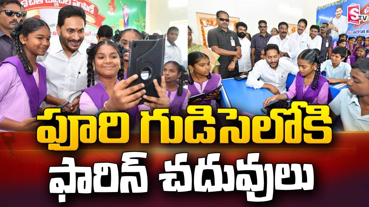 CM YS Jagan to Distribute Tabs to Students | AP GOVT School Students ...