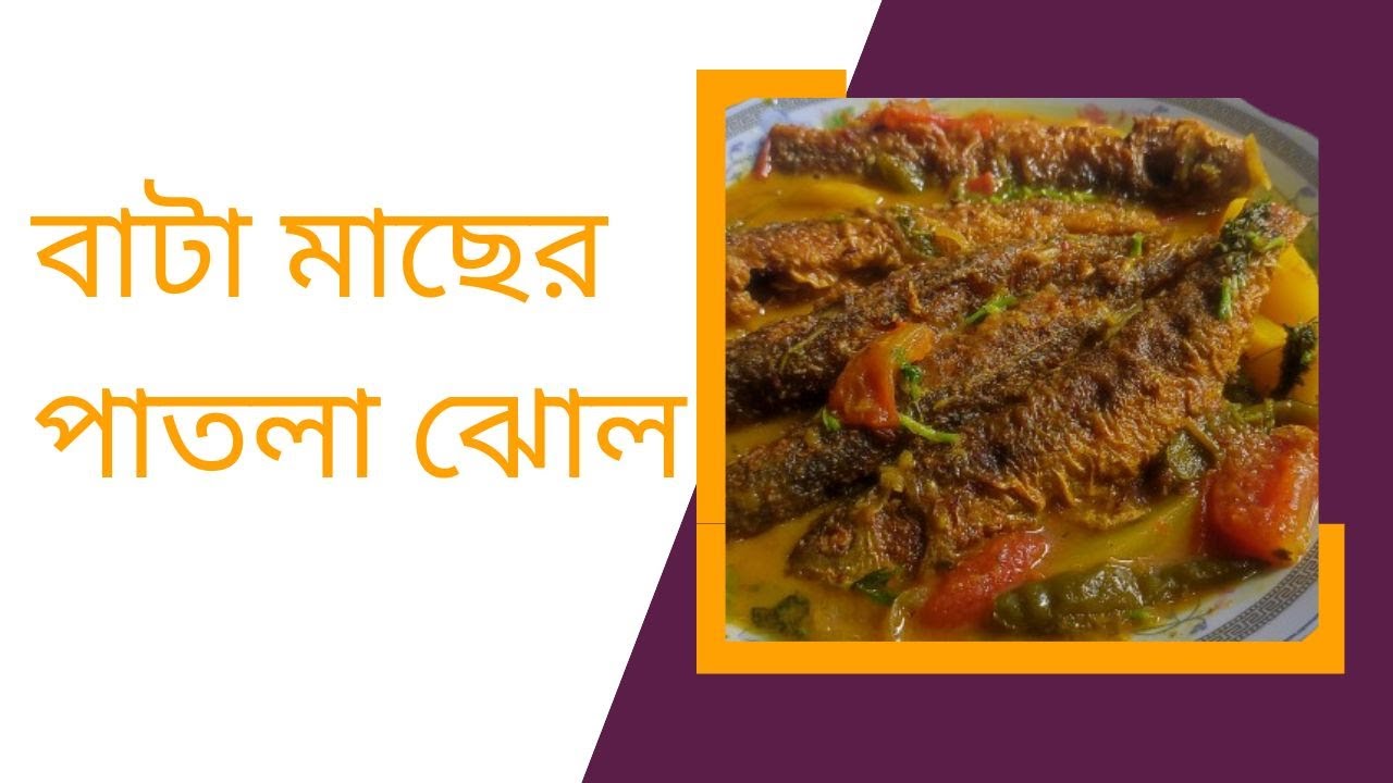 Authentic Bengali Bata Maacher Patla Jhol | Light Fish Curry Recipe ...