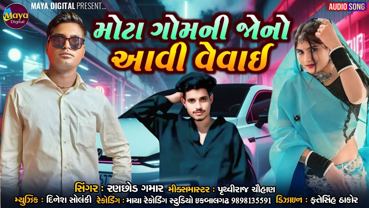 મોટા ગોમની જોનો આવી વેવાઈ ll RANCHOD GAMAR ll MAYA DIGITAL PRESENT ...