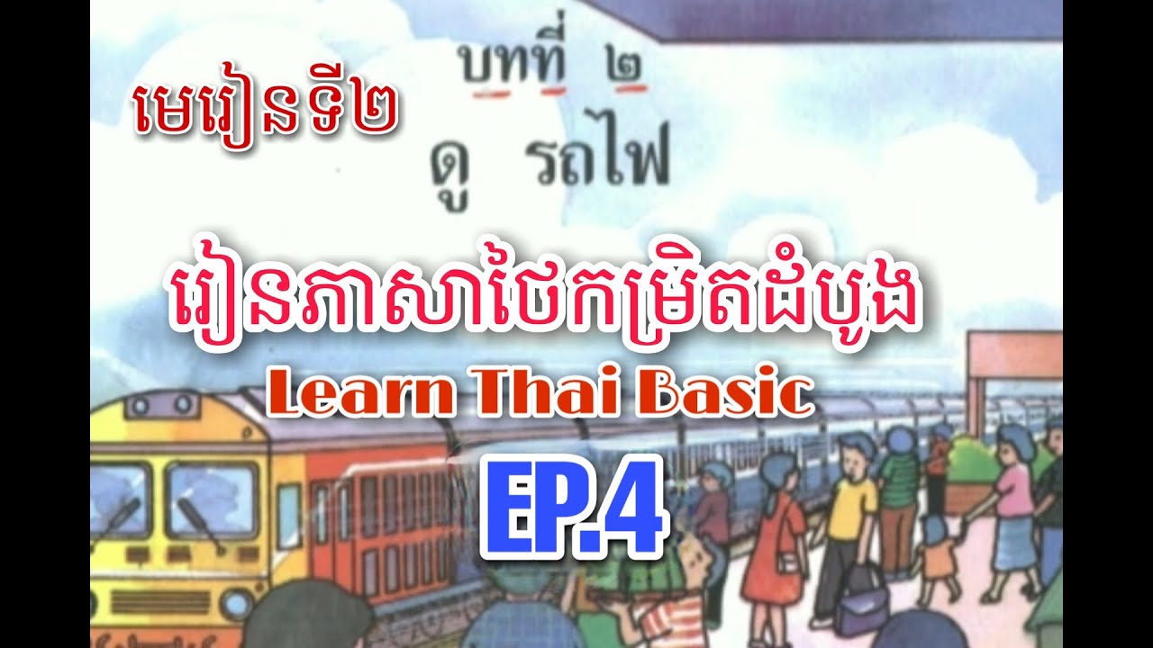 រៀនភាសាថៃកម្រិតដំបូង / Learn Thai Basic |EP.4| - YouTube