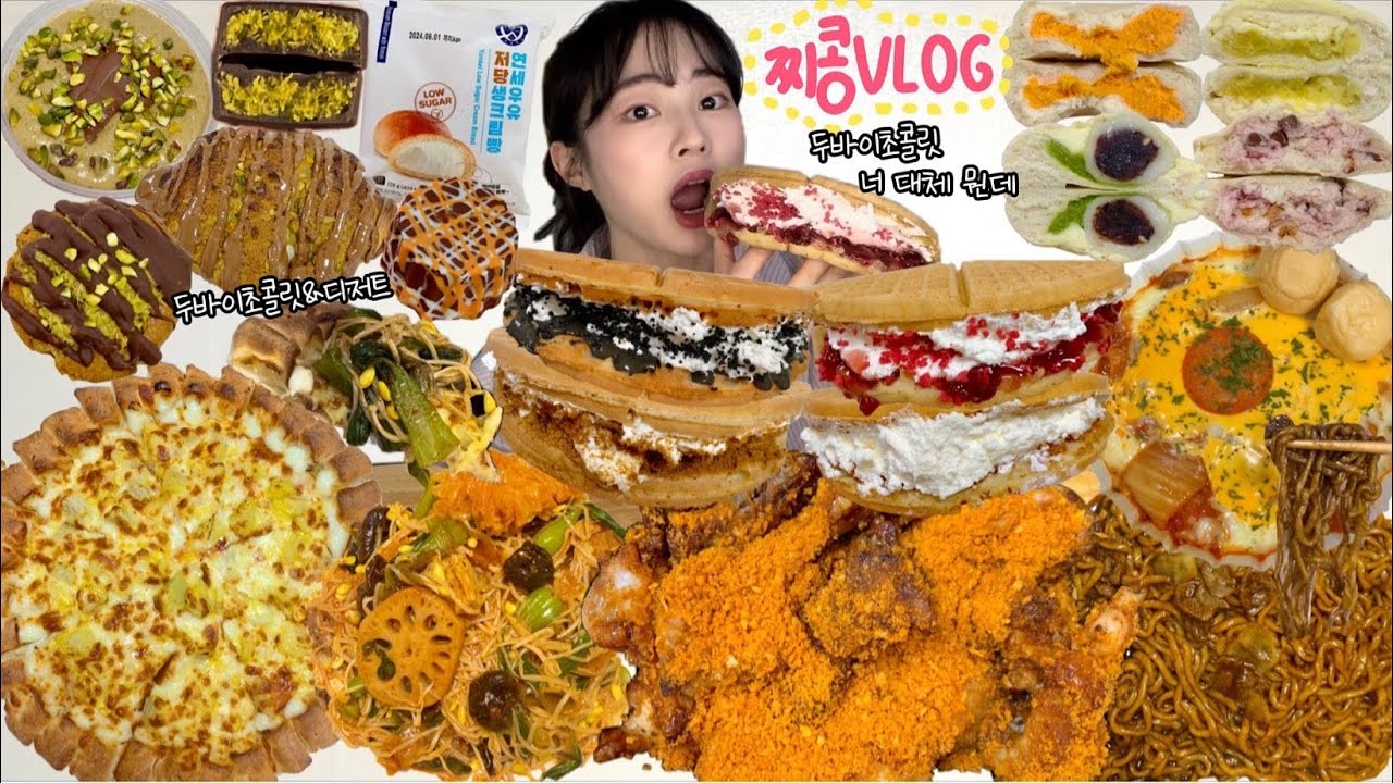 유행하는 건 다 이유가 있다⭐️ 먹방vlog 두바이초콜릿디저트파티 연세우유저당생크림빵 카페인중독와플 피자스쿨고구마피자