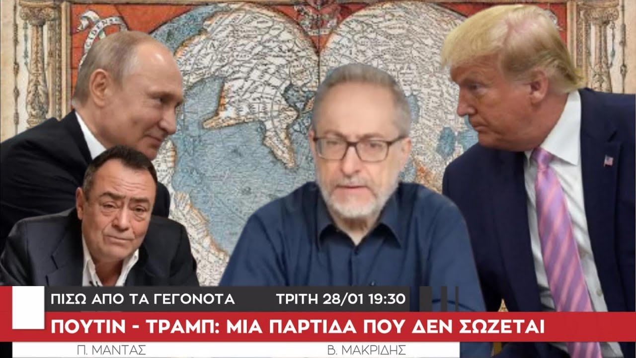 Μακρίδης: ΠΟΥΤΙΝ & ΤΡΑΜΠ: Μία παρτίδα που δεν σώζεται - Πίσω από τα ...