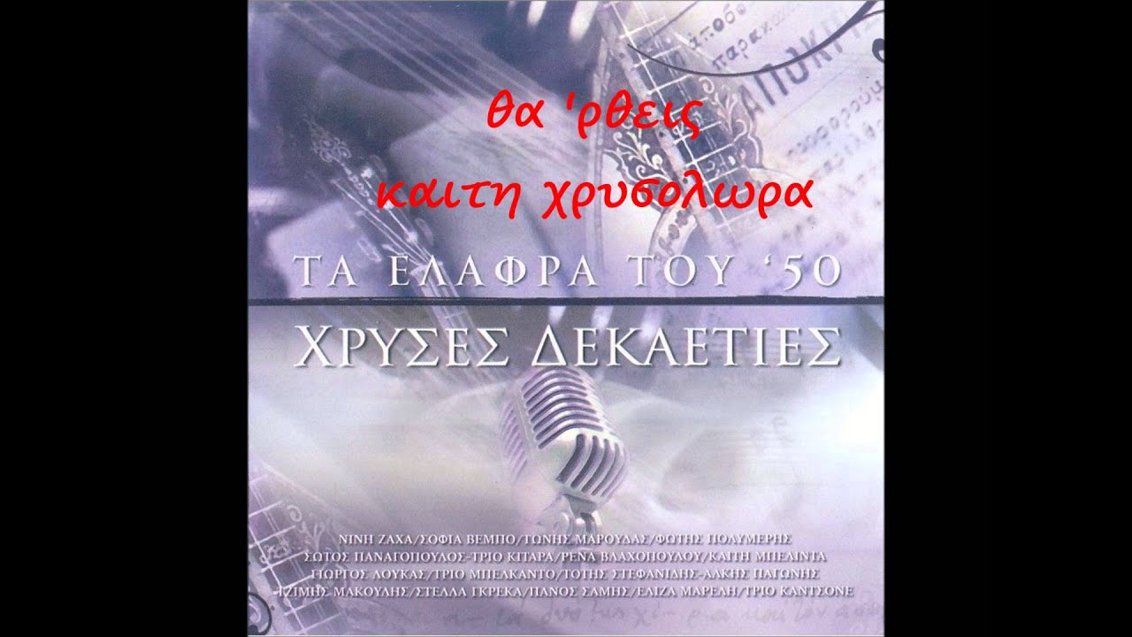 ΘΑ 'ΡΘΕΙΣ - ΚΑΙΤΗ ΧΡΥΣΟΛΩΡΑ - YouTube