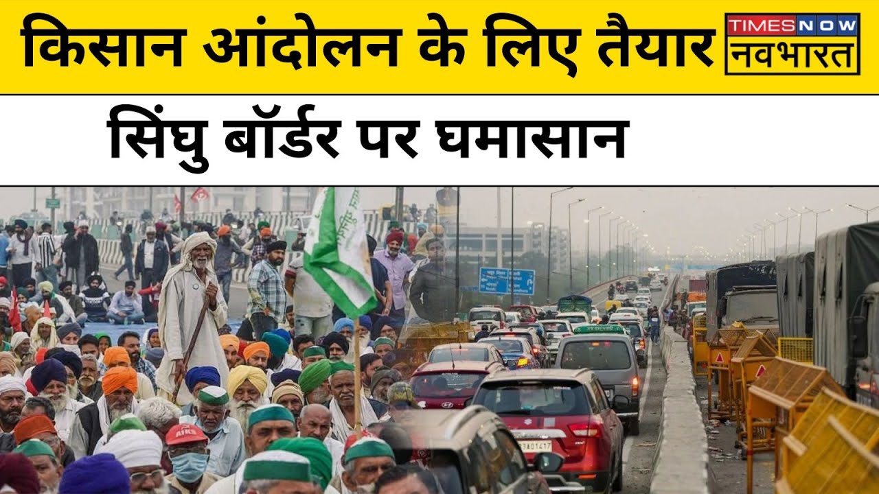 Farmers Protest 2024: Sindhu Border पर दिखीं किसानों को रोकने की पूरी ...