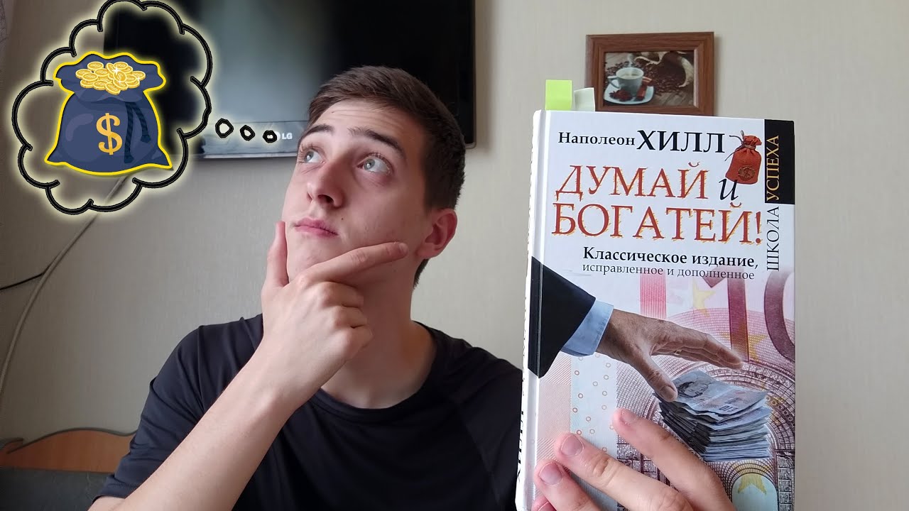 "Думай и Богатей" Наполеон Хилл. Обзор книги - YouTube