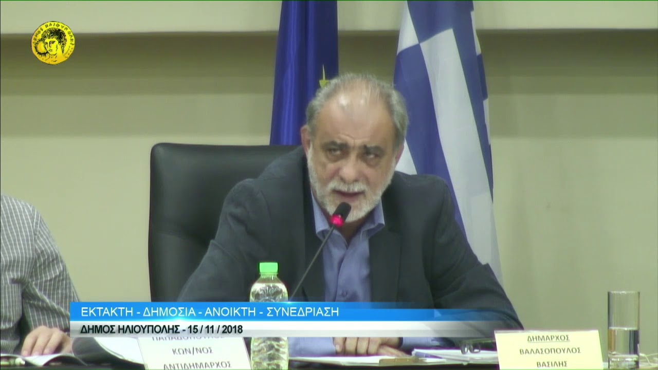 15η/1 'Εκτακτη Δημόσια Συνεδρίαση Δήμου Ηλιουπολης - YouTube