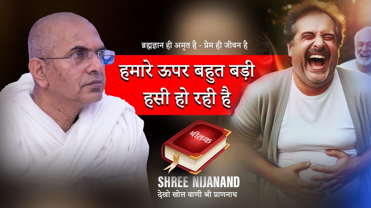 हमारे ऊपर बहुत बड़ी हसी हो रही है - प्रवक्ता: Sri Rajan Swamiji - YouTube