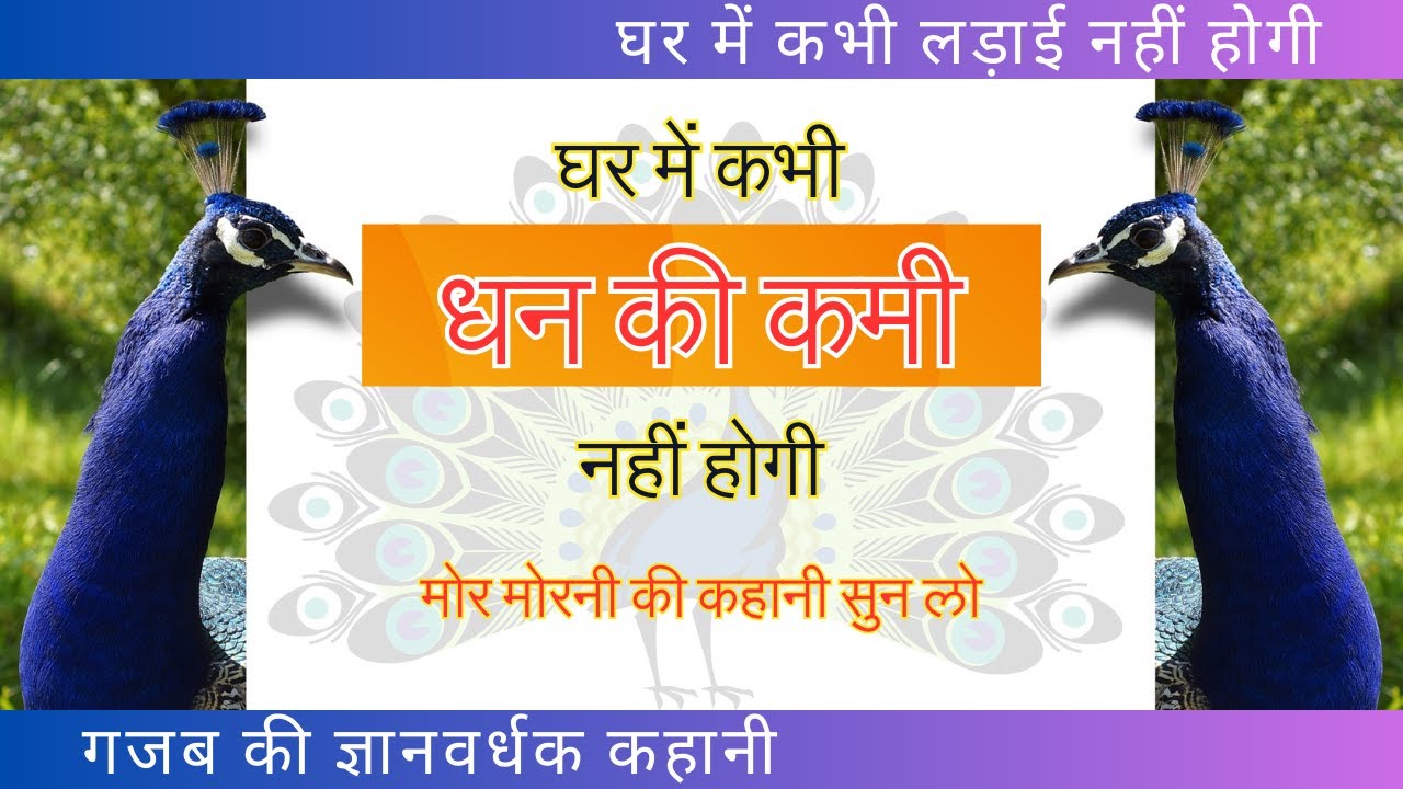 mor morni ki katha || मोर मोरनी की कथा || EkKahaniSuno2023 || - YouTube