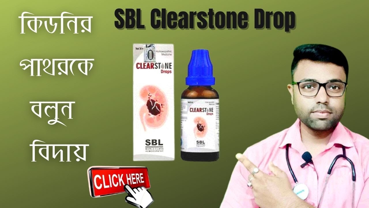 SBL Clearstone Drop ।। Best Medicine For Kidney Stone Removal ।। Review ...