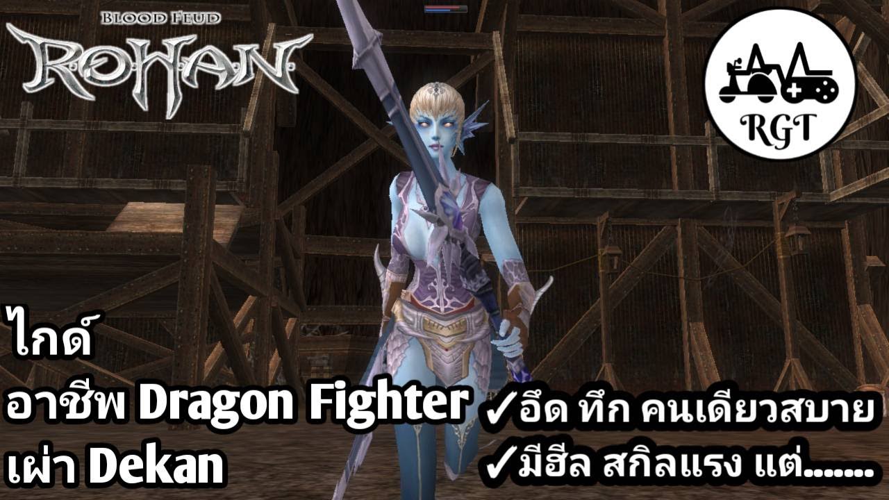 rohan online แนะนำเผ่ามังกร เวลสบาย อึดทึก มีฮิลด้วย DEKAN - YouTube