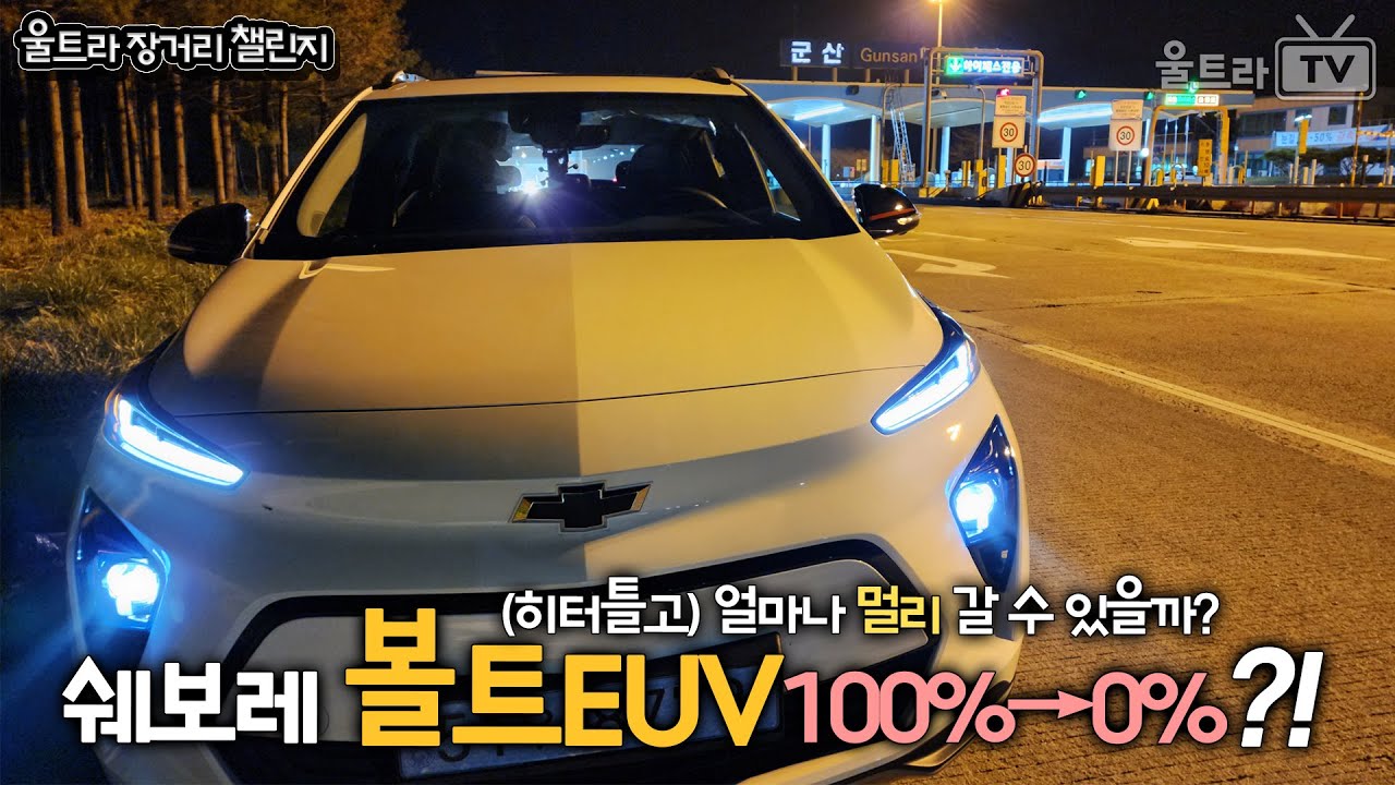 쉐보레 볼트EUV 100%→0%로 히터틀고, 달리면 몇km나 갈 수 있을까?! [울트라장거리챌린지] - YouTube