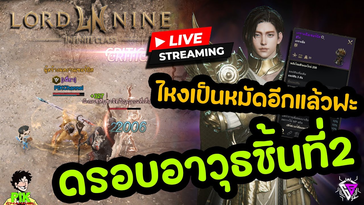 LIVE Streaming Lord Nine : Infinite Class EP.38 ดรอบอาวุทชิ้น2 ไหงหมัด ...