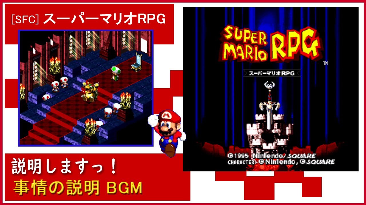 [SFC] スーパーマリオRPG - 説明しますっ! (説明 BGM) - YouTube