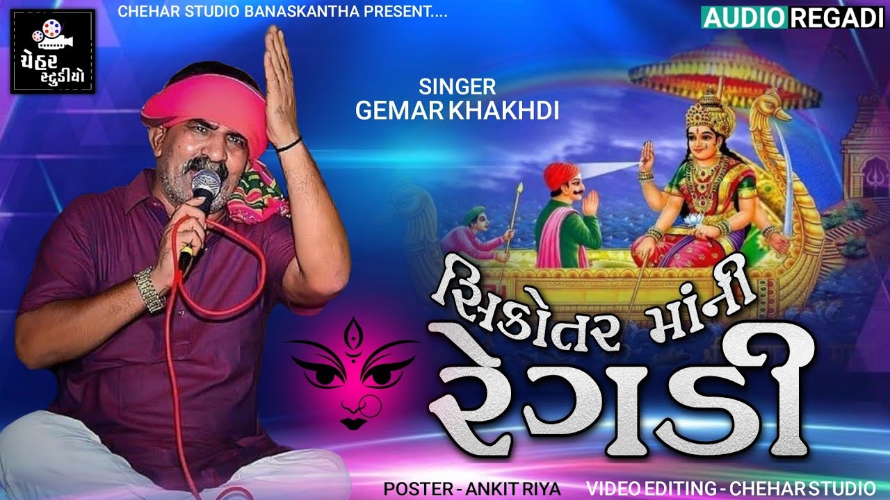 Gemar Khakhdi New Regadi | મારવાડ ની સિકોતર ની રેગડી | Gemar Khakhdi ...
