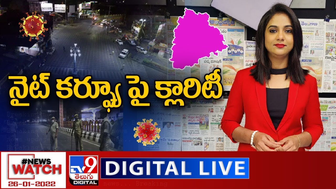News Watch LIVE : నైట్ కర్ఫ్యూ పై క్లారిటీ || 26-01-2022 - TV9 - YouTube