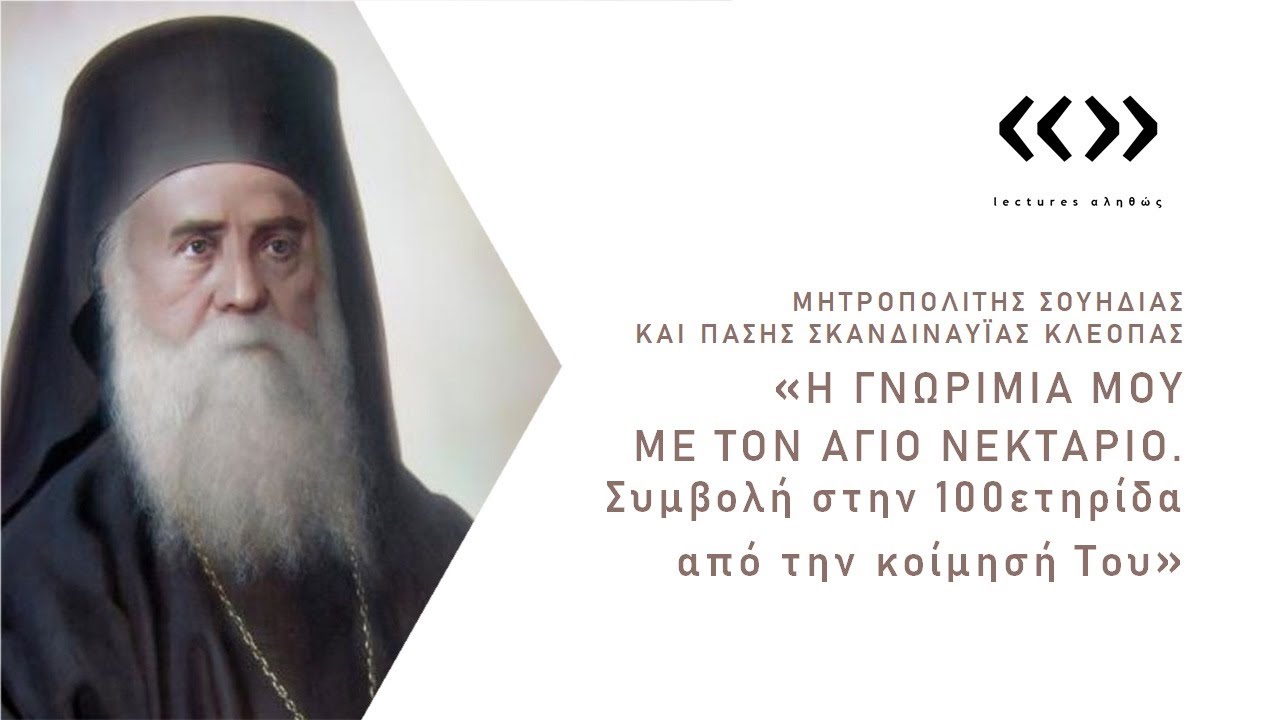 Μητροπολίτης Σουηδίας Κλεόπας: Η ΓΝΩΡΙΜΙΑ ΜΟΥ ΜΕ ΤΟΝ ΑΓΙΟ ΝΕΚΤΑΡΙΟ ...