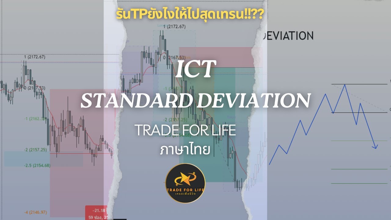 ICT: วิธีรันtpให้สุดเทรนด้วยเครื่องมือstandard deviation - YouTube