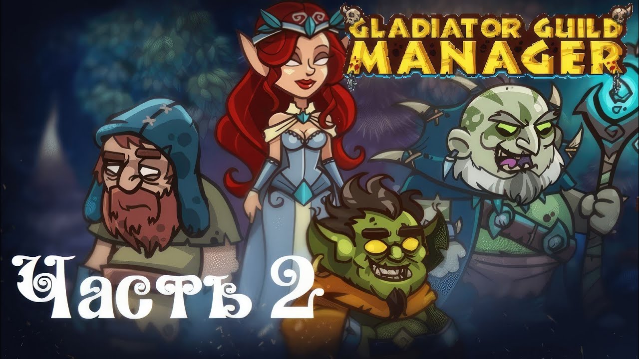 Gladiator Guild Manager Часть 2 - YouTube