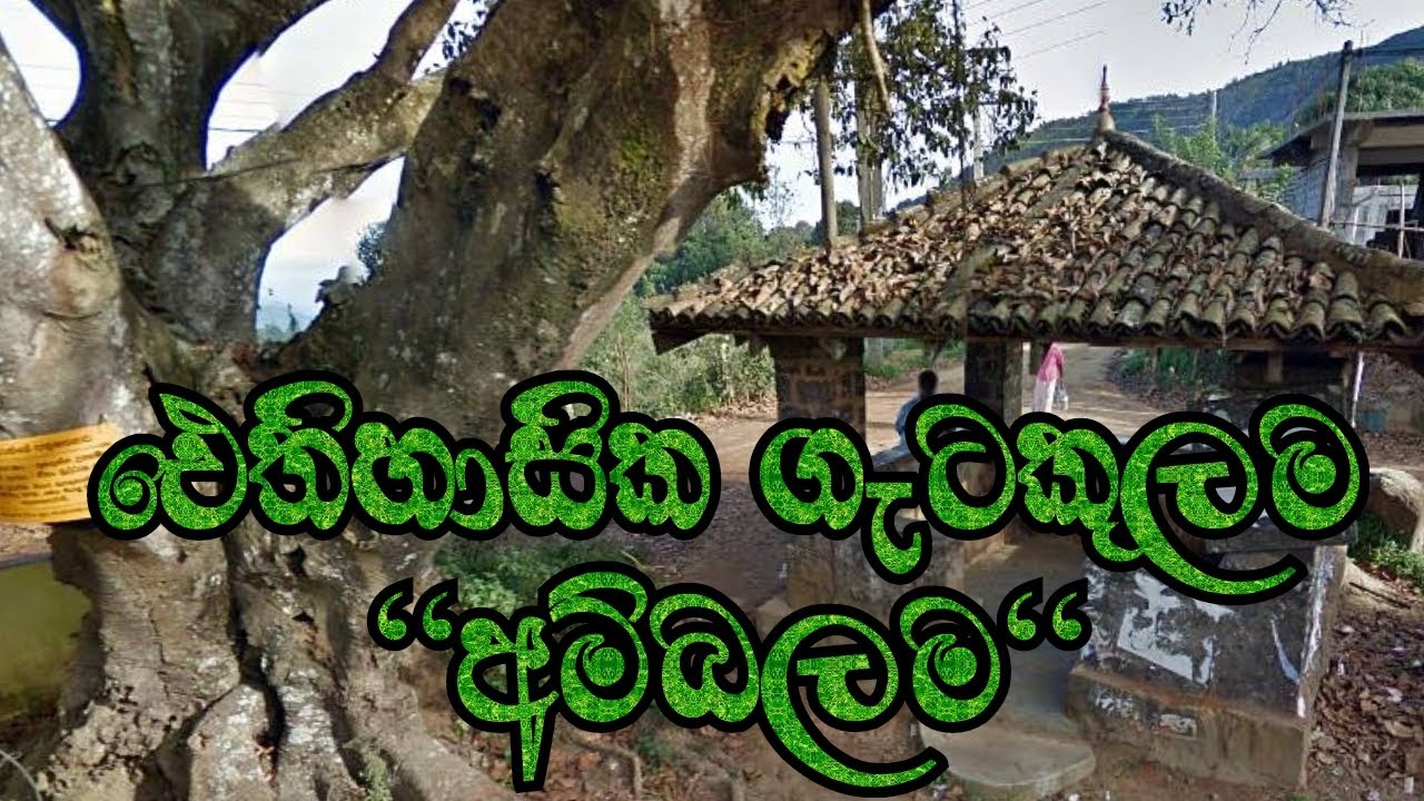 රිකිල්ලගස්කඩ ඓතිහාසික ගැටකුලාව අම්බලම, Rikillagaskada Historical ...