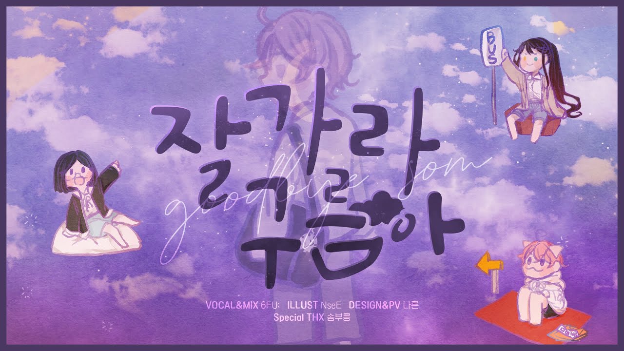 잘가라 구름아 Bye Bye Cloud cover. - YouTube