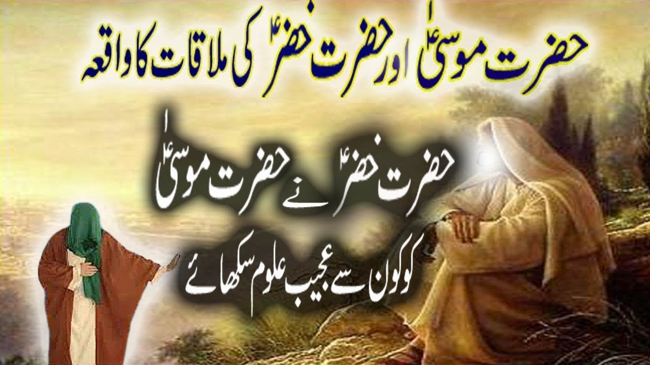 Khazrat Musa aur Hazrat Khizar ka Waqia ! Story of Prophet Moses And Al ...