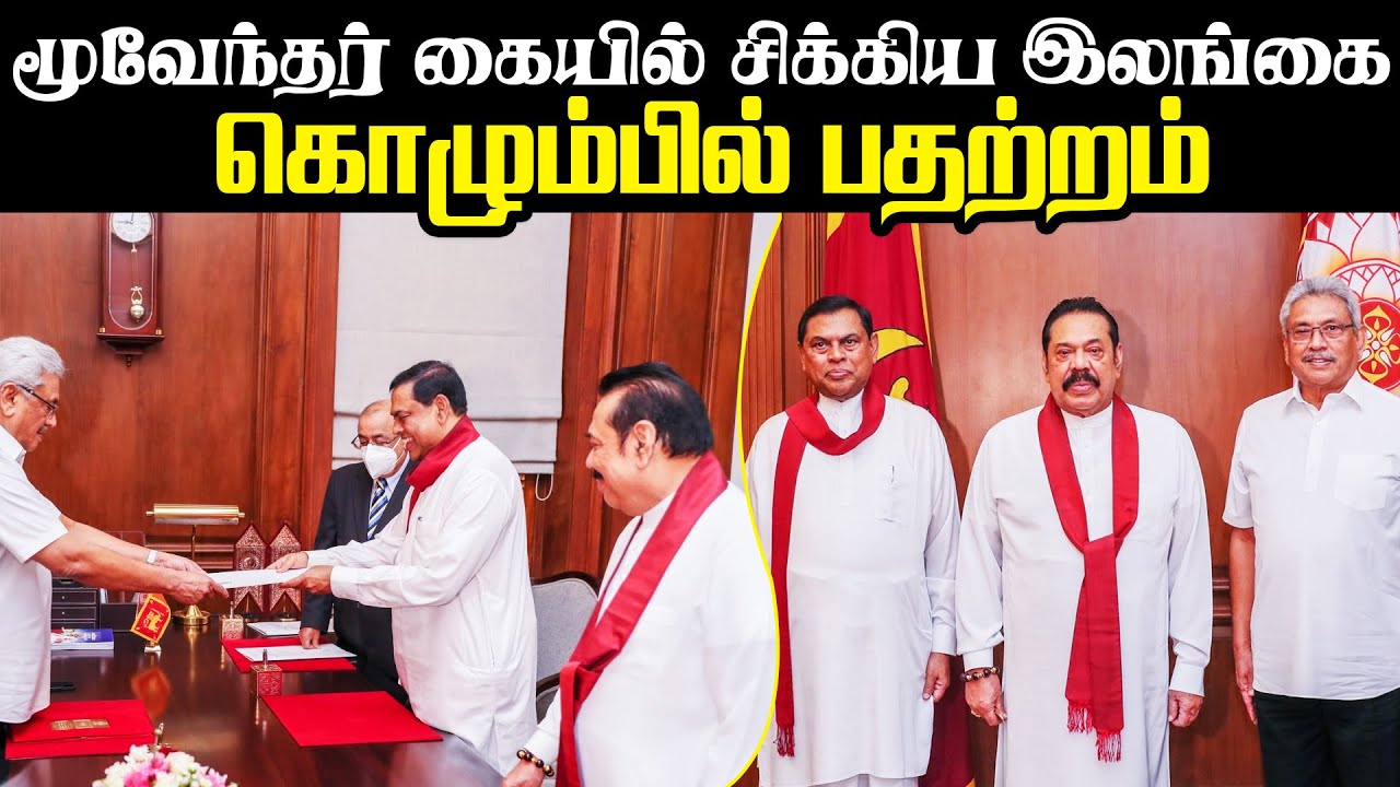 பசிலின் பதவியேற்பால் கொழும்பு அரசியலில் பதற்றம் | Basil Rajapaksa - YouTube