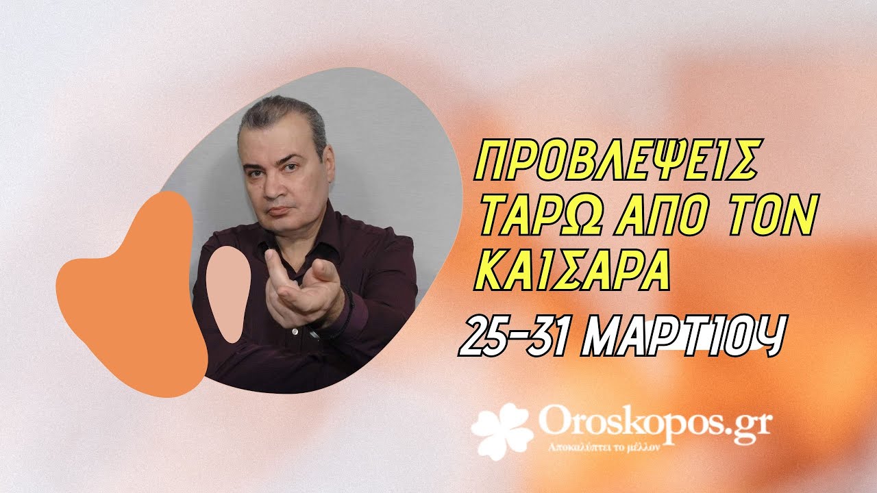 Εβδομαδιαίες Προβλέψεις ΤΑΡΩ 25 έως 31 Μαρτίου 2024 από τον Καίσαρα ...