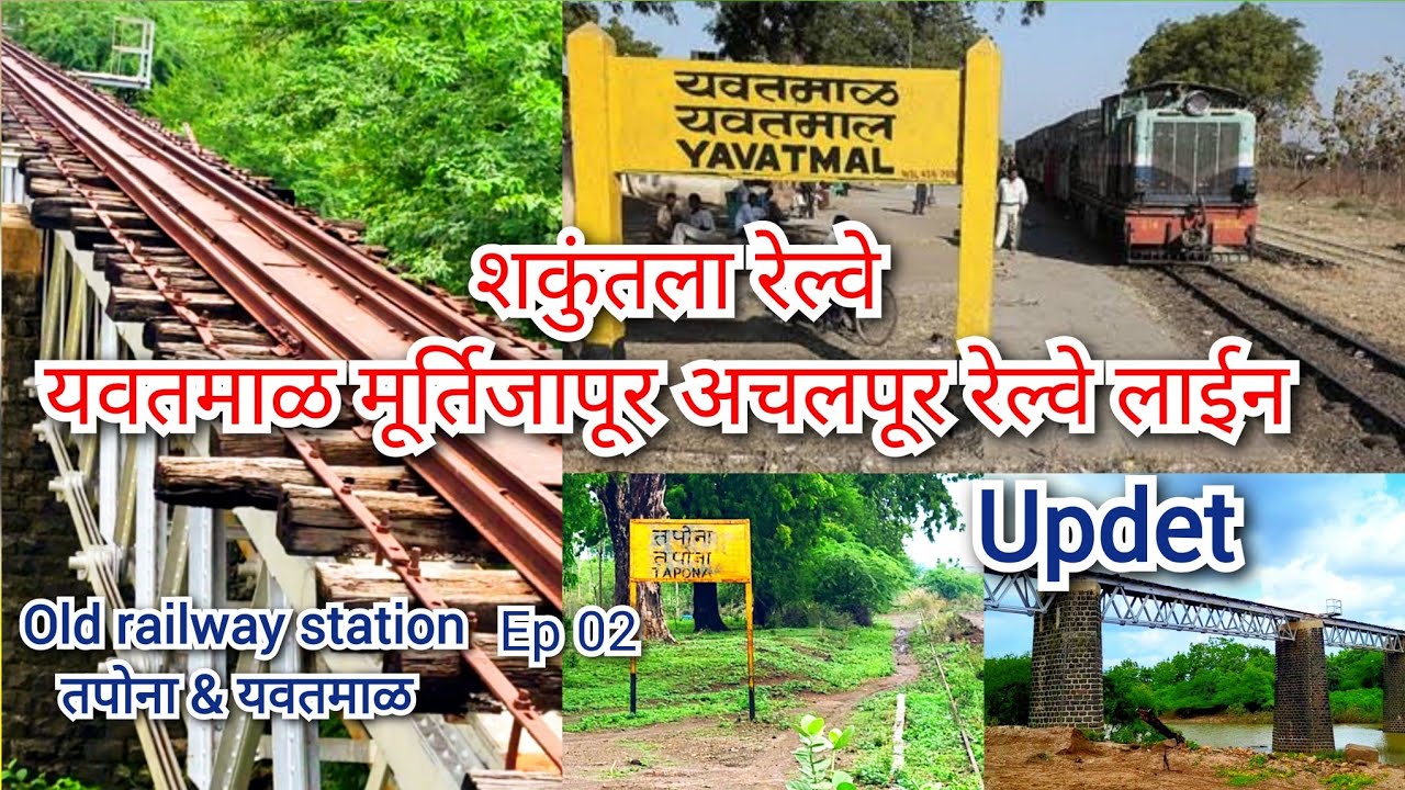 Shakuntala Railway ( Yavatmal Murtizapur Achalpur railway line update ...